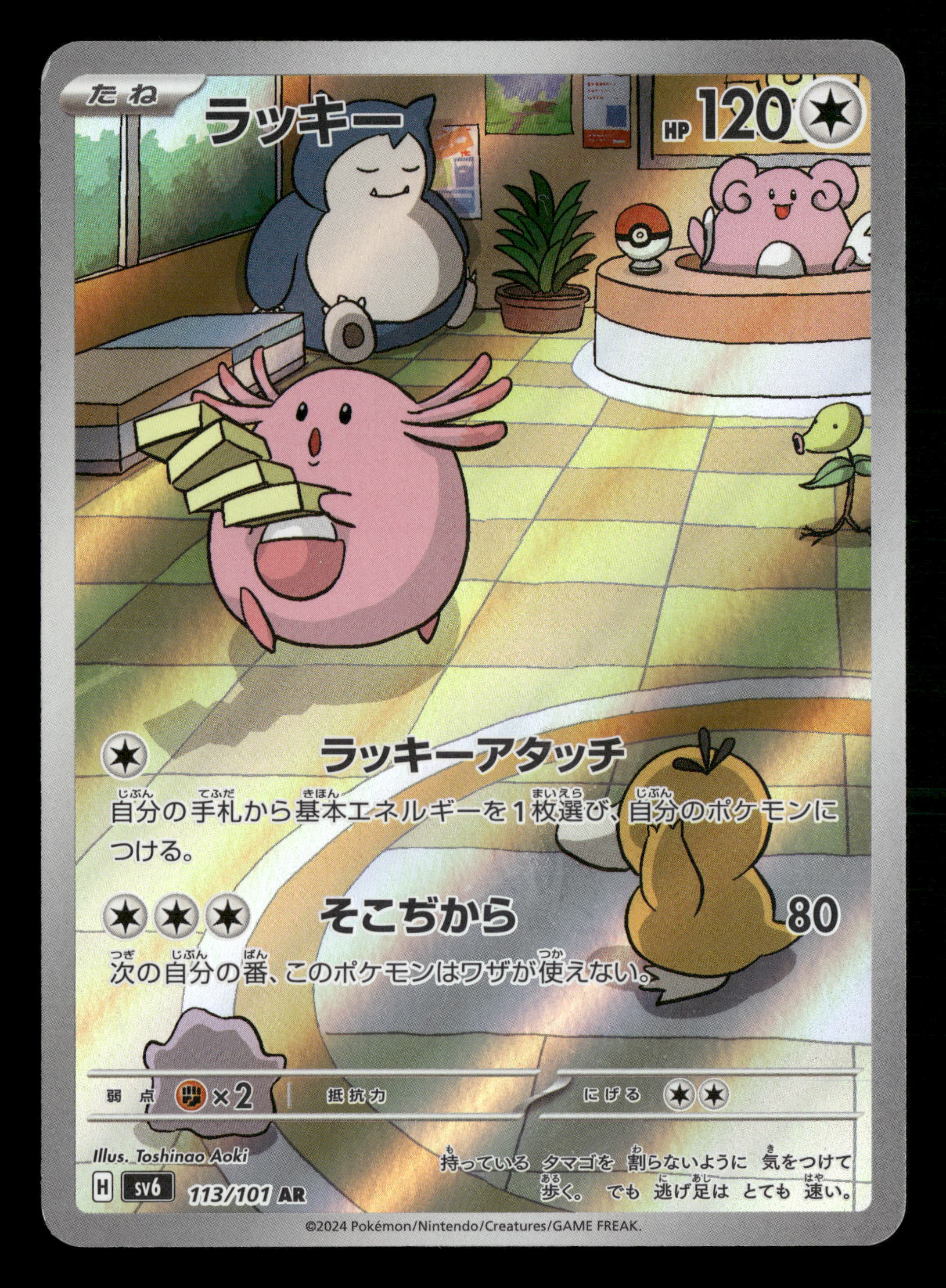 2024 Pokemon sv6 113/101 Chansey AR